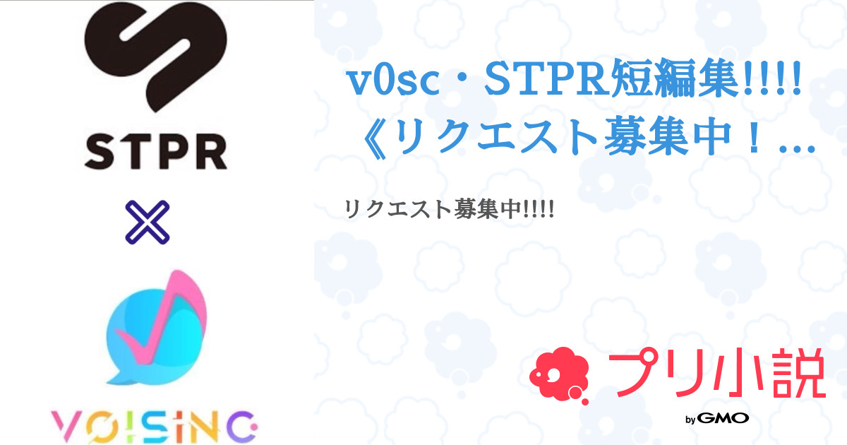 v0sc・STPR短編集!!!!《リクエスト募集中！！更新停止 - 全6話 【連載中】（ゆうれいﾁｬﾝ@推しに依存ちゅ〜♡@ペア画ちゅ〜！さんの小説） | 無料スマホ夢小説ならプリ小説 byGMO